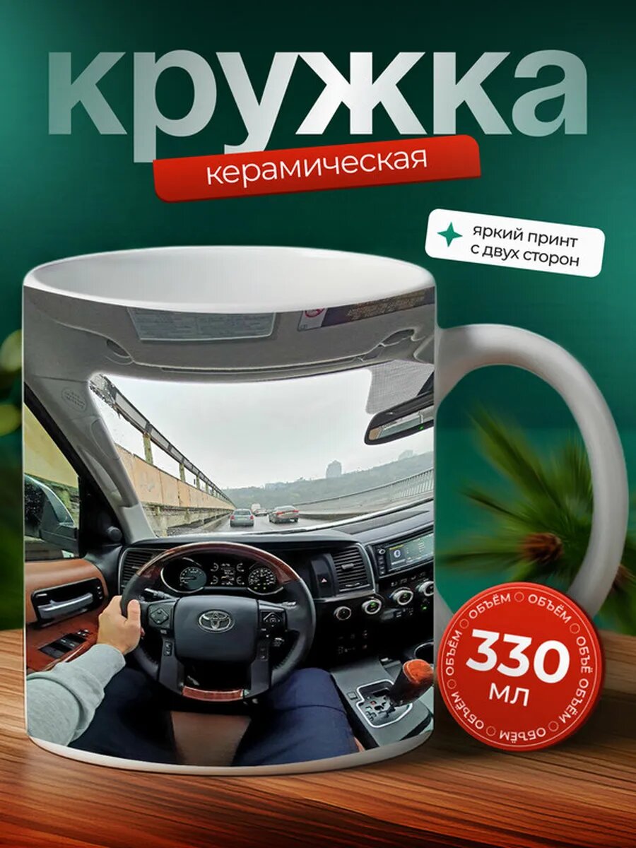 Кружка Тойота Секоя Toyota Sequoia 36,