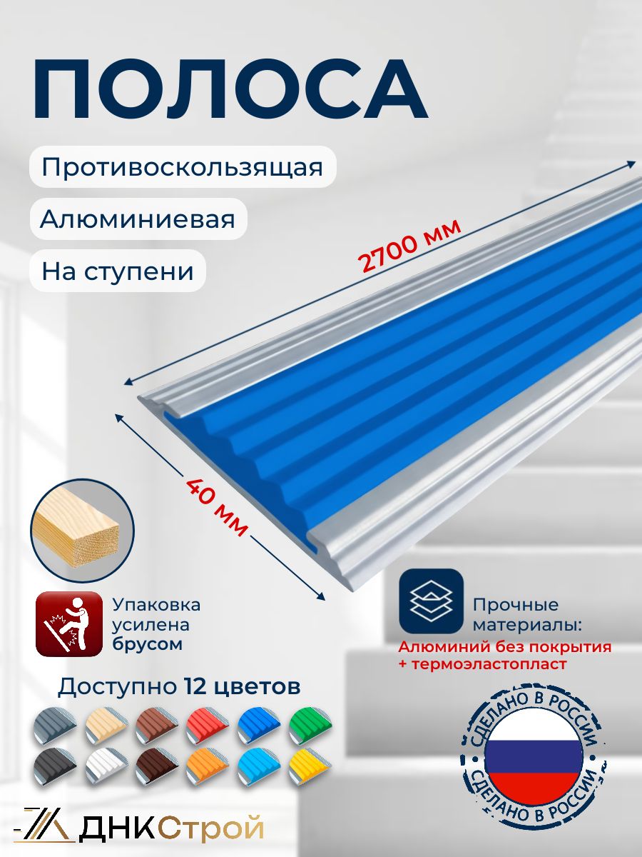 Полоса противоскользящая алюминиевая накладка на ступени Стандарт 40мм, 2.7м, синий