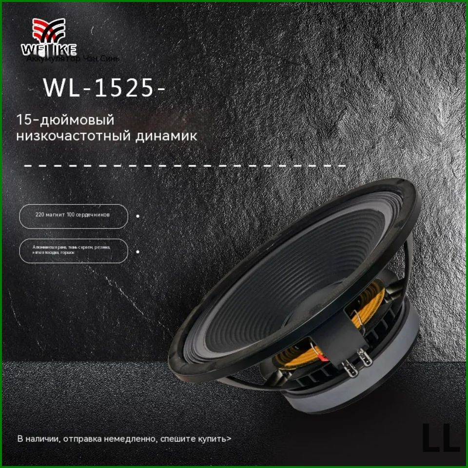НЧ-динамик Welike WL-1525, 15 дюймов, прямой излучатель, черный