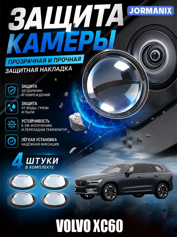 Защитная крышка камеры для Volvo XC60 2025, Volvo XC60 2025 аксессуары, 4 шт