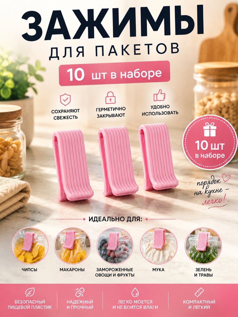 Зажимы для пакетов, наборы кухонных зажимов для хранения продуктов и круп.