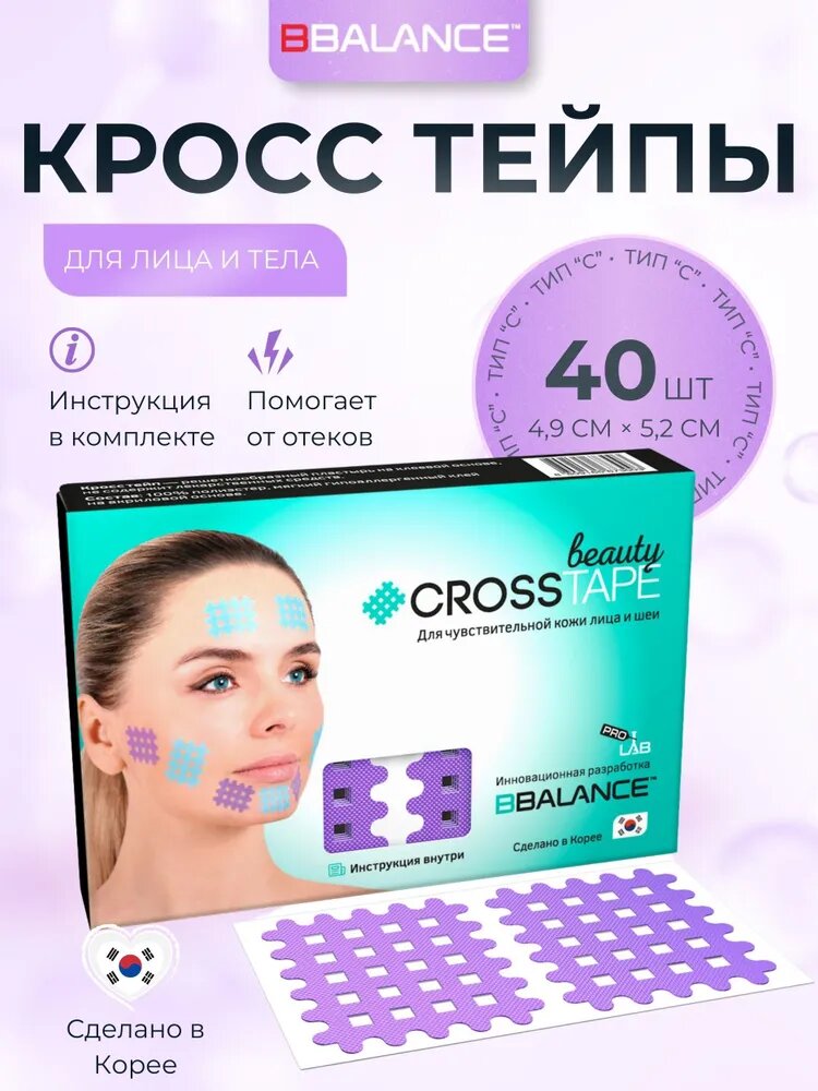 BBalance CROSS BEAUTY, косметологические кросс тейпы для лица. Уровень фиксации 2. Размер С - 4,4см*5,2см, 40 шт/уп, цвет лаванда