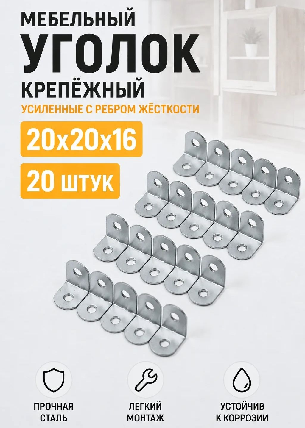 Уголок крепежный мебельный 20х20х16 с ребром жесткости Комплект 20 шт