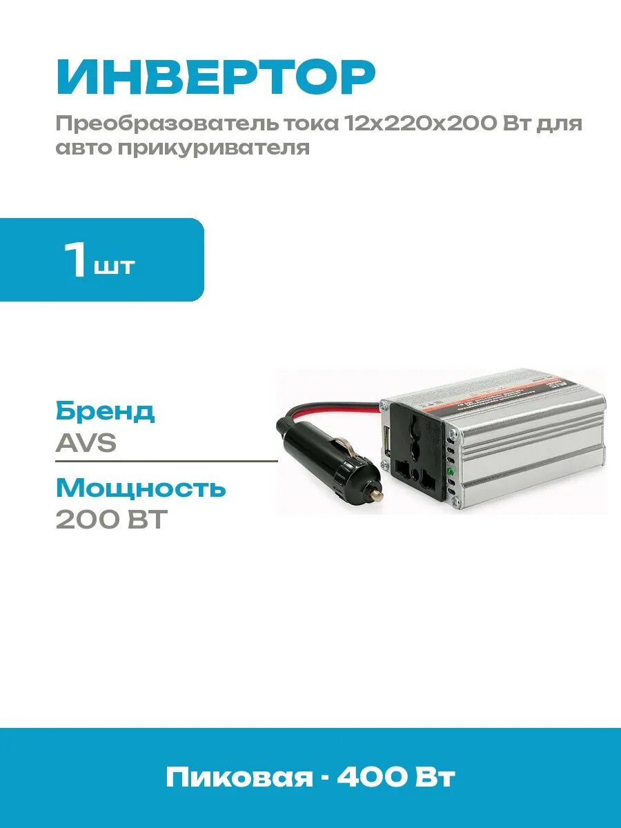 Автоинвертор 12 220 для авто 200 Вт преобразователь тока 12V