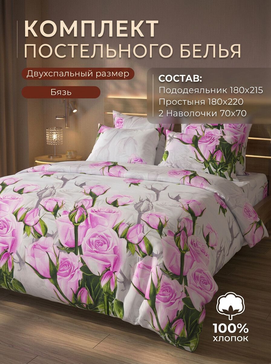 Постельное белье бязь 2-х спальный. плотность 120 гр/м2 Хлопок 100% Производство Россия Иваново