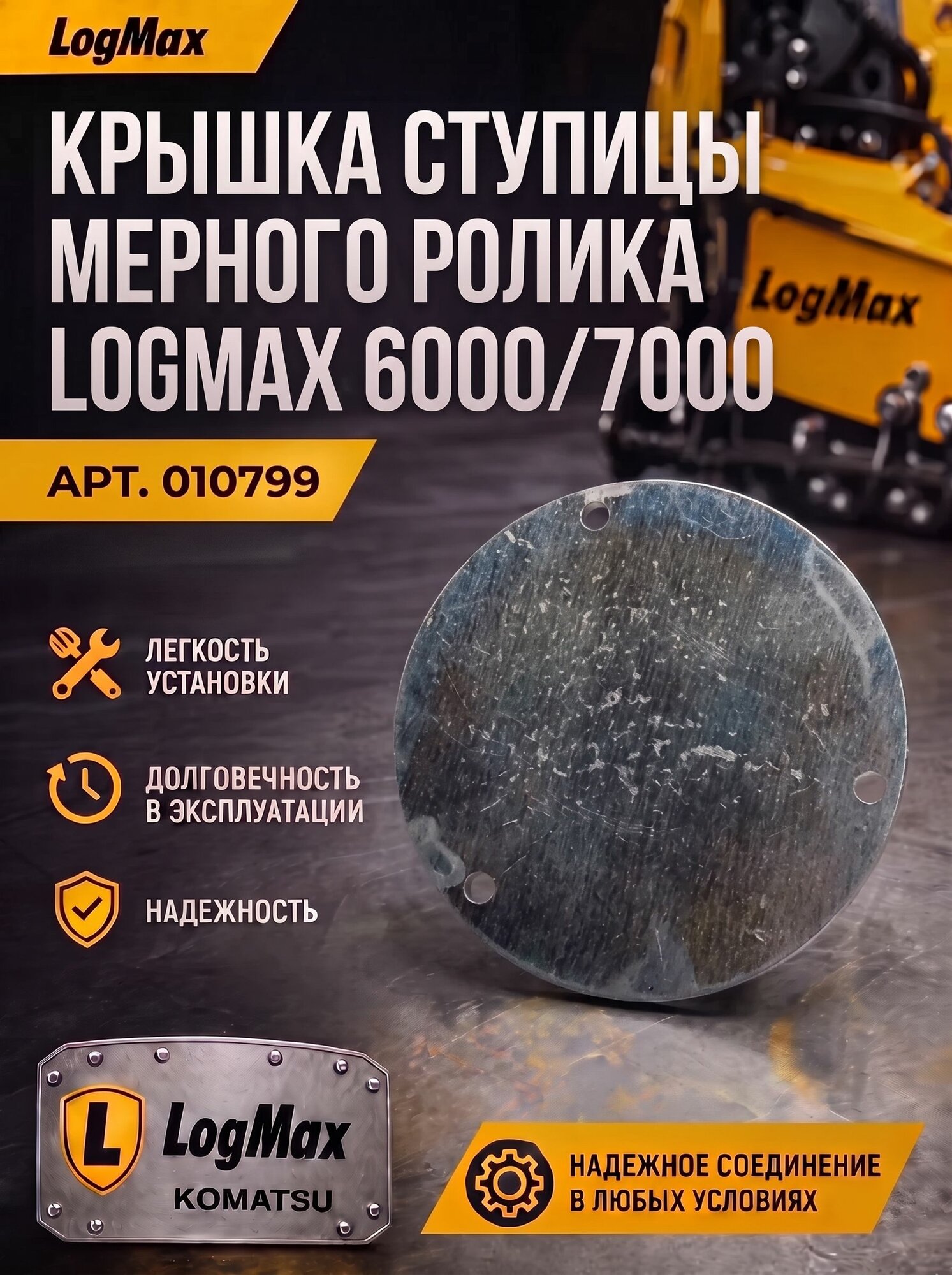 010799 Крышка ступицы мерного ролика LogMax
