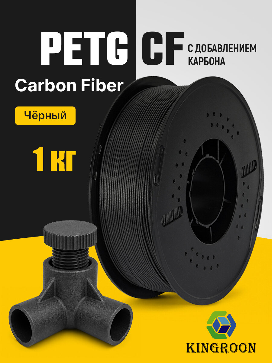 PETG CF пластик Kingroon 1.75 мм; PETG Carbon Fiber филамент; Чёрный; 1кг.