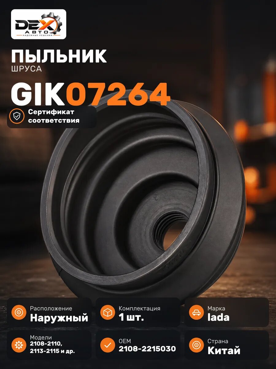 Пыльник шруса (наружный) для ВАЗ 2108-2110, 2113-21 GIK07264
