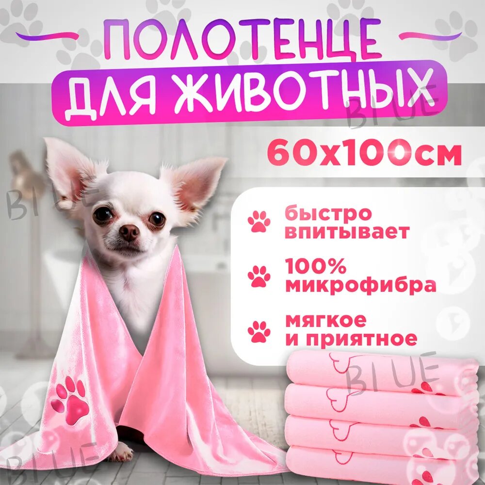 Полотенце для животных 60x100см супервпитывающее из микрофибры розовое