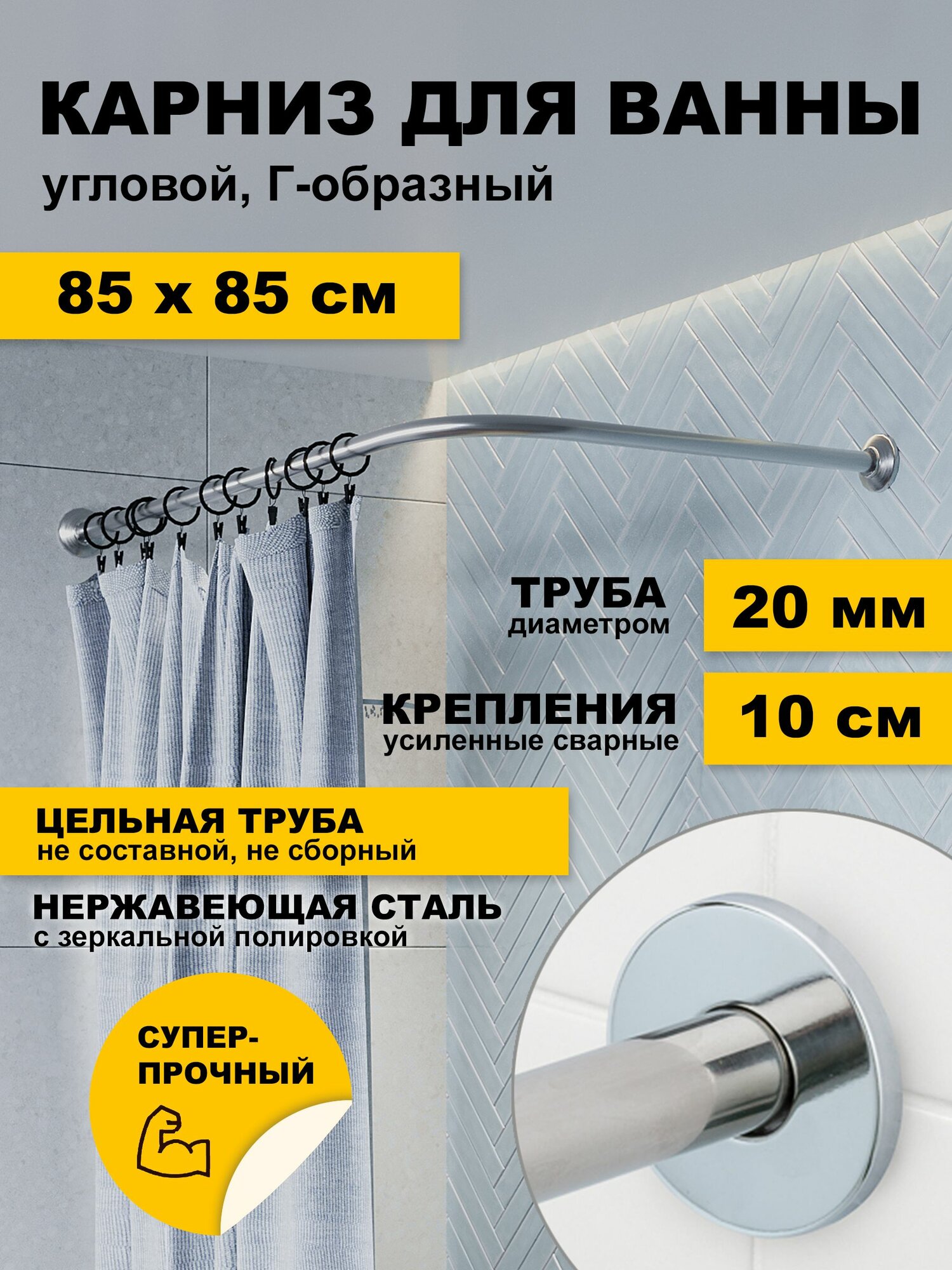 Карниз для ванной 85 х 85 см угловой Г образный усиленный, труба 20 мм, отражатели цилиндр, нержавеющая сталь (штанга для поддона душевой, карниз из нержавейки для душа)