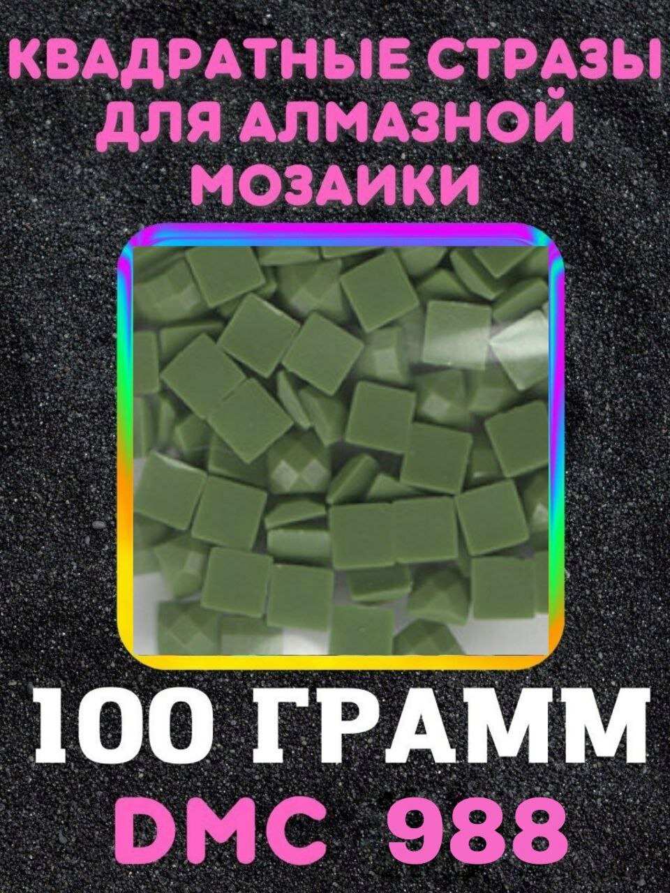 Квадратные стразы для алмазной мозаики (вышивки) 100 грамм размер 2,5 на 2,5 мм, цвет DMC (ДМС) - №988