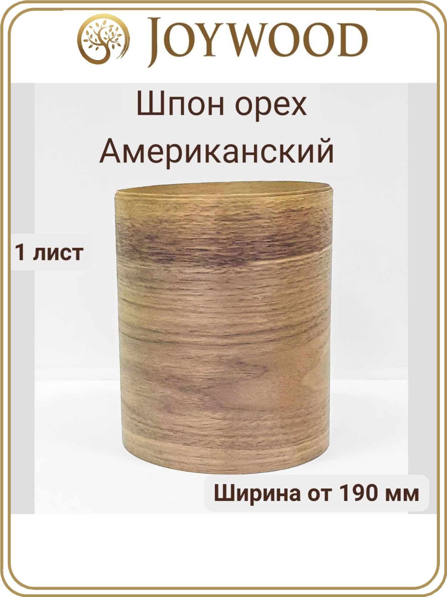 Шпон натуральный Орех Американский, 1500мм, 1 лист, ширина 190мм+
