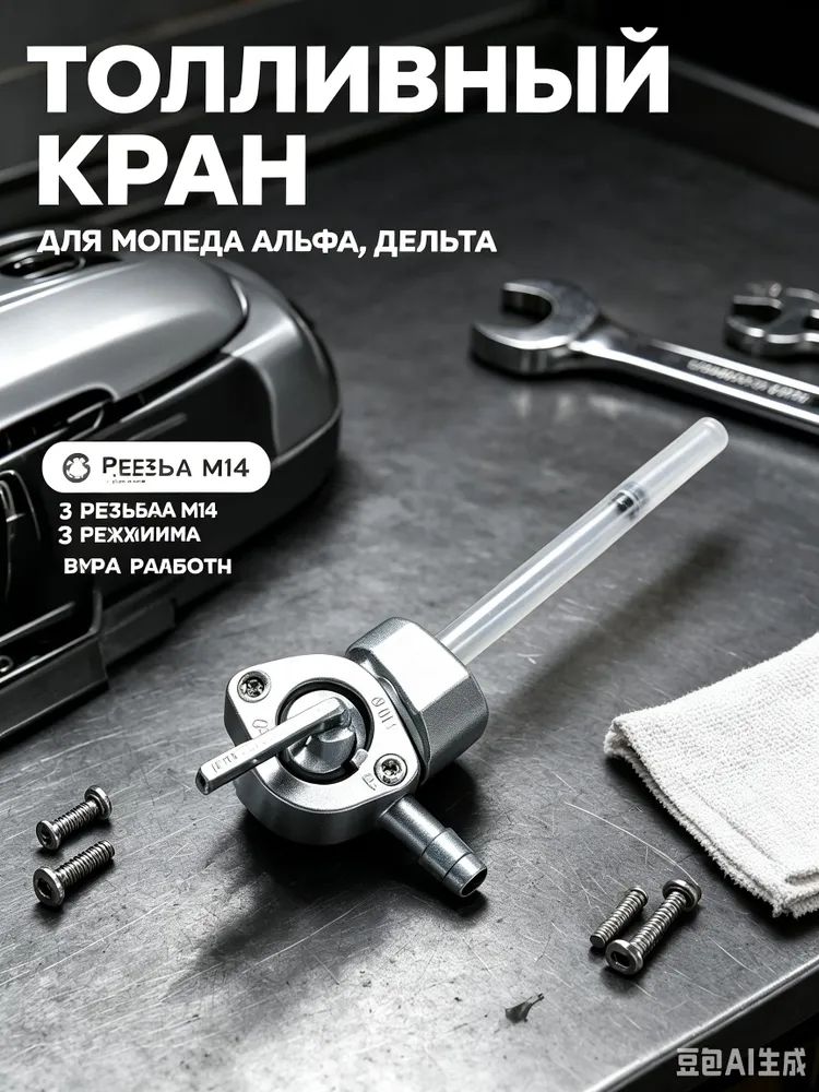 Топливный кран, для мопеда Альфа Дельта, резьба М14, металлический, серебристый 1 шт