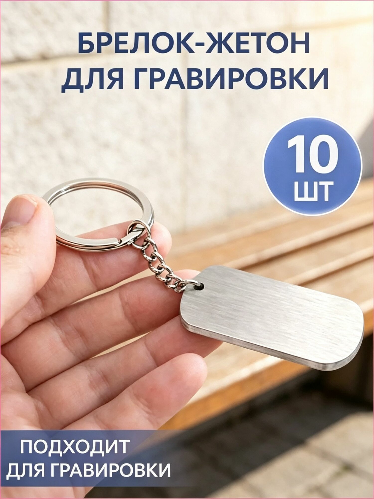 Заготовки жетонов-брелков для гравировки. Брелки для ключей. 10 шт