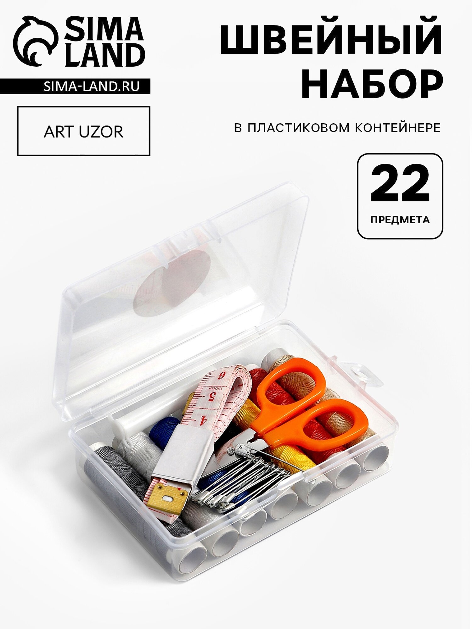 Швейный набор, 9×6×3 см, комплектация 22, бренд Арт Узор, практичное применение