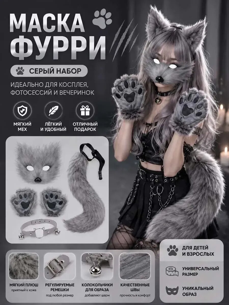 Маска Фурри