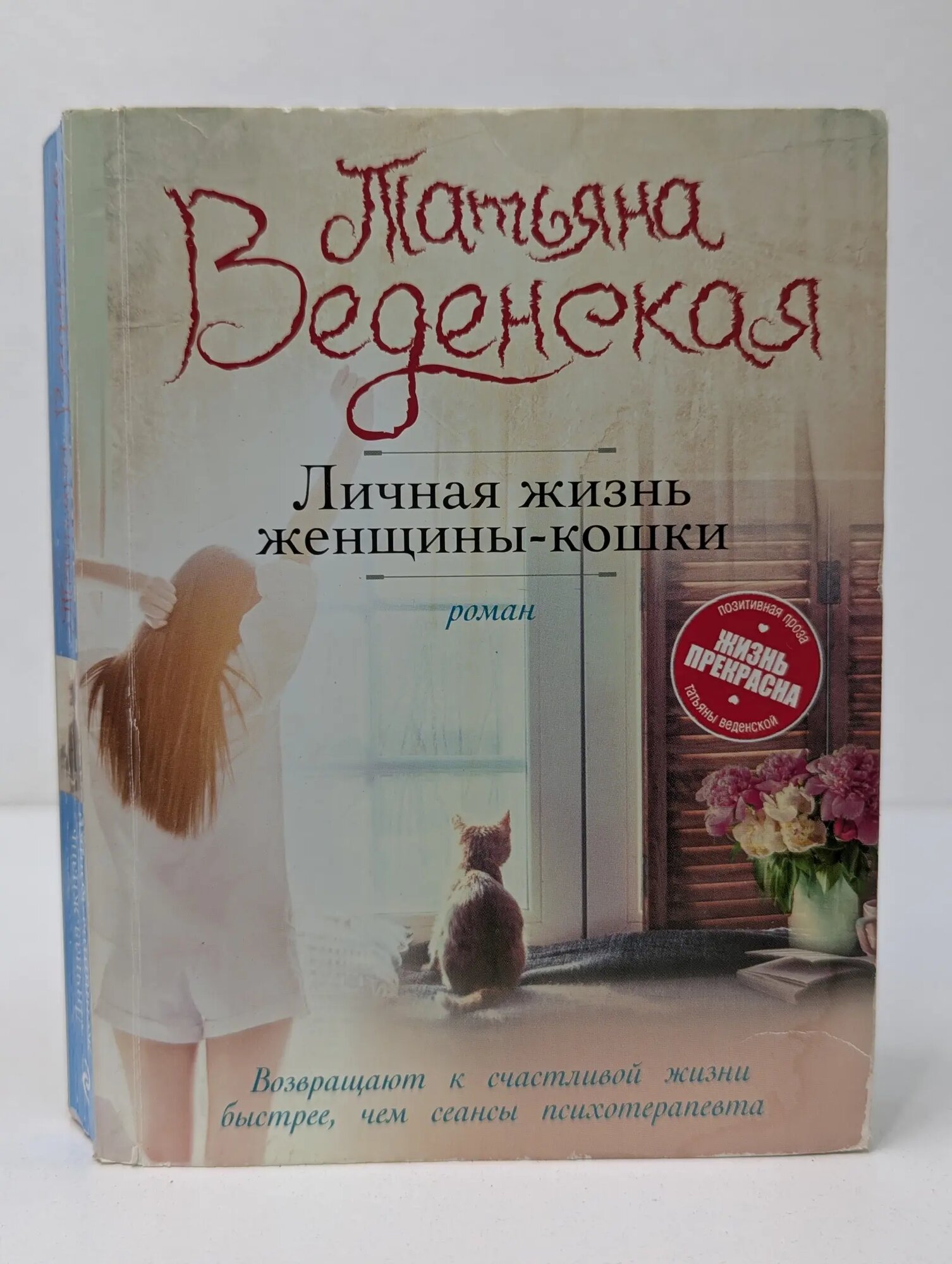 Личная жизнь женщины-кошки Веденская Татьяна Евгеньевна 2018