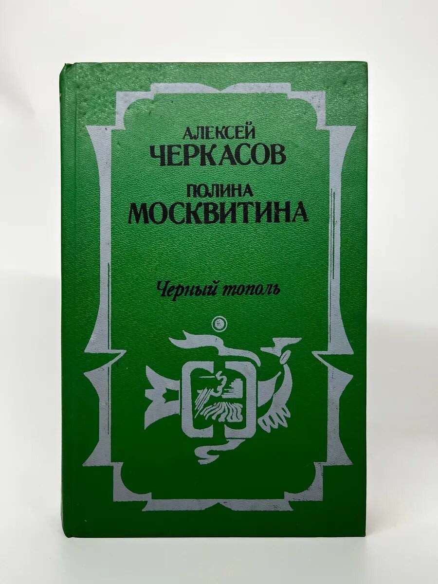 Алексей Черкасов, Полина Москвитина. Черный тополь