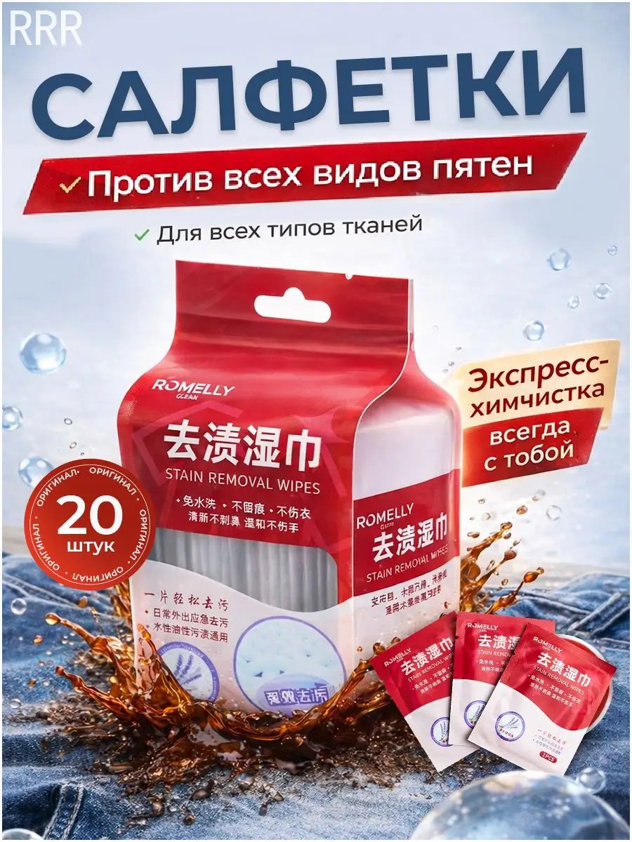 Влажные салфетки для удаления пятен с одежды и обуви, мини-саше, пятновыводитель универсальный, 20 штук