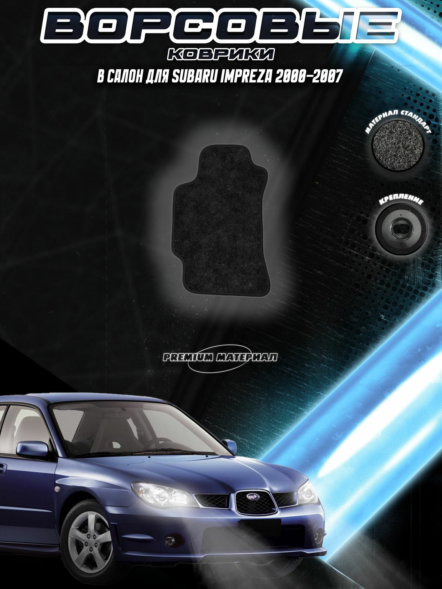 Водительский Ворсовый коврик "Стандарт" для Субару Импреза / Subaru Impreza 2000-2007 Черный