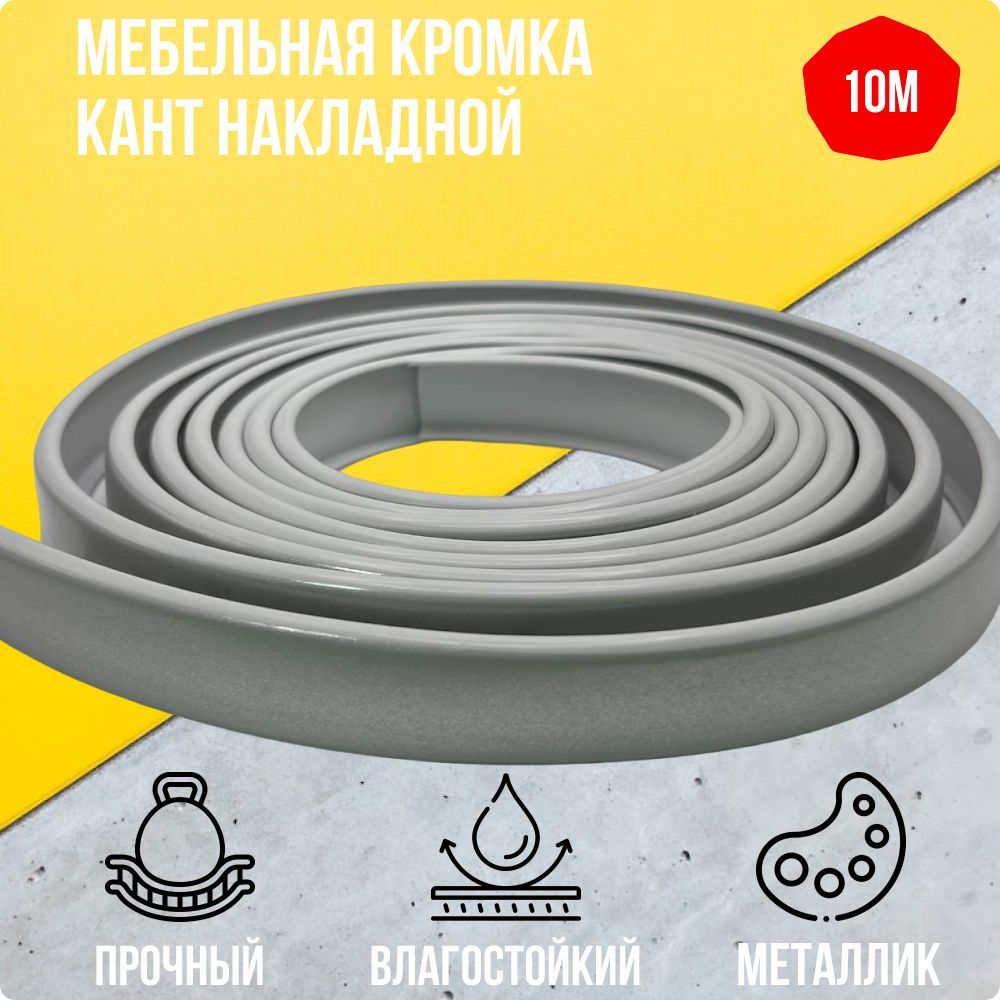 Металлик ПВХ кант 16 мм , Накладной профиль мебельной кромки, 10 метров