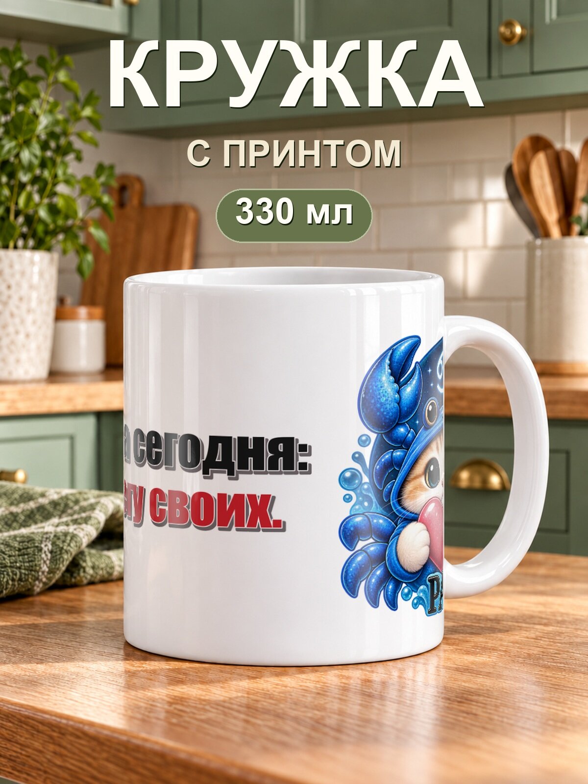 Кружка MoodRoom 330 мл со знаком зодиака «Рак» и надписью «План на сегодня: я берегу своих», керамическая
