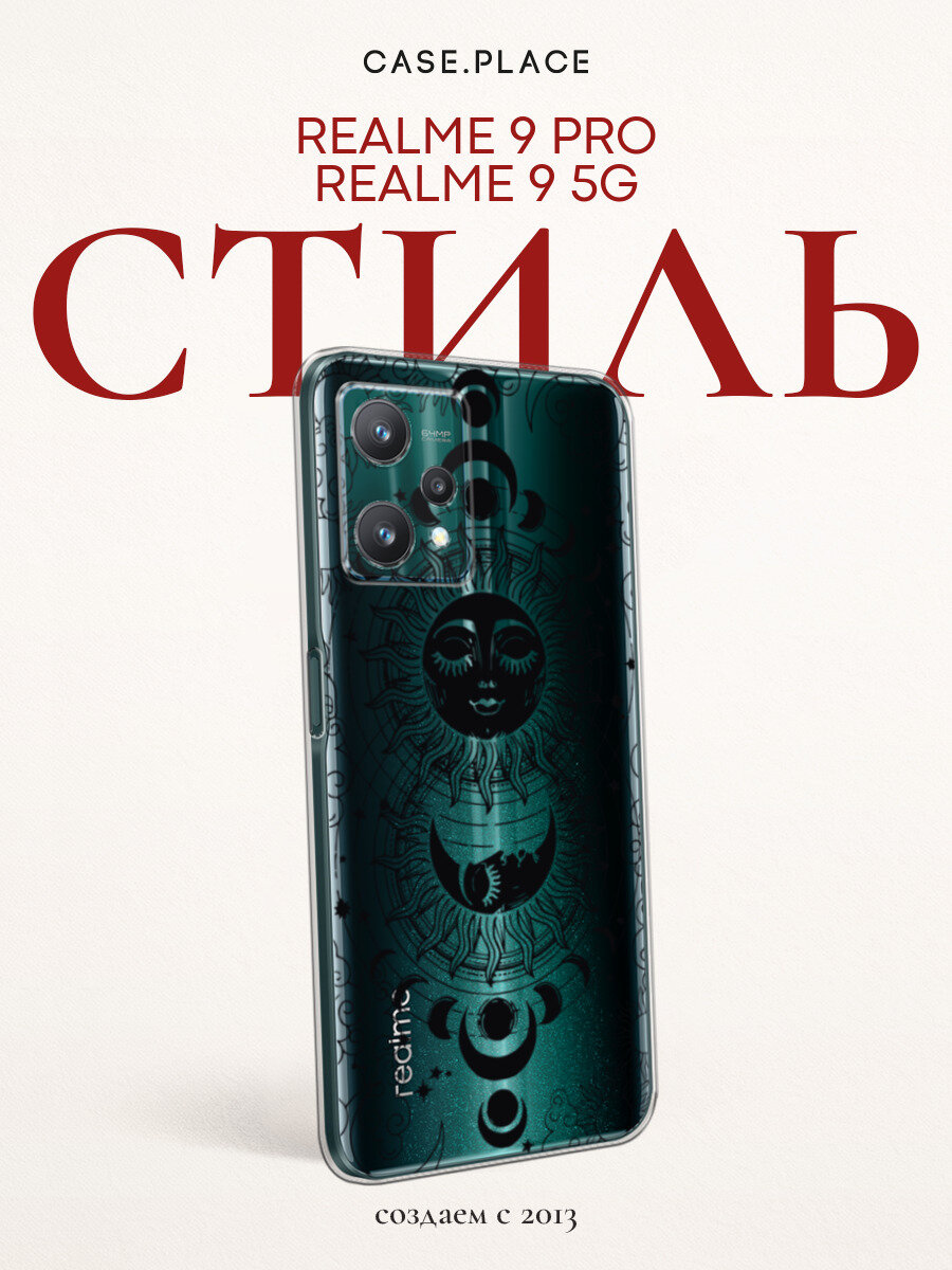 Чехол на Realme 9 5G/9 Pro / Реалми 9 5G/9 Про с принтом Астрологический танец, прозрачный
