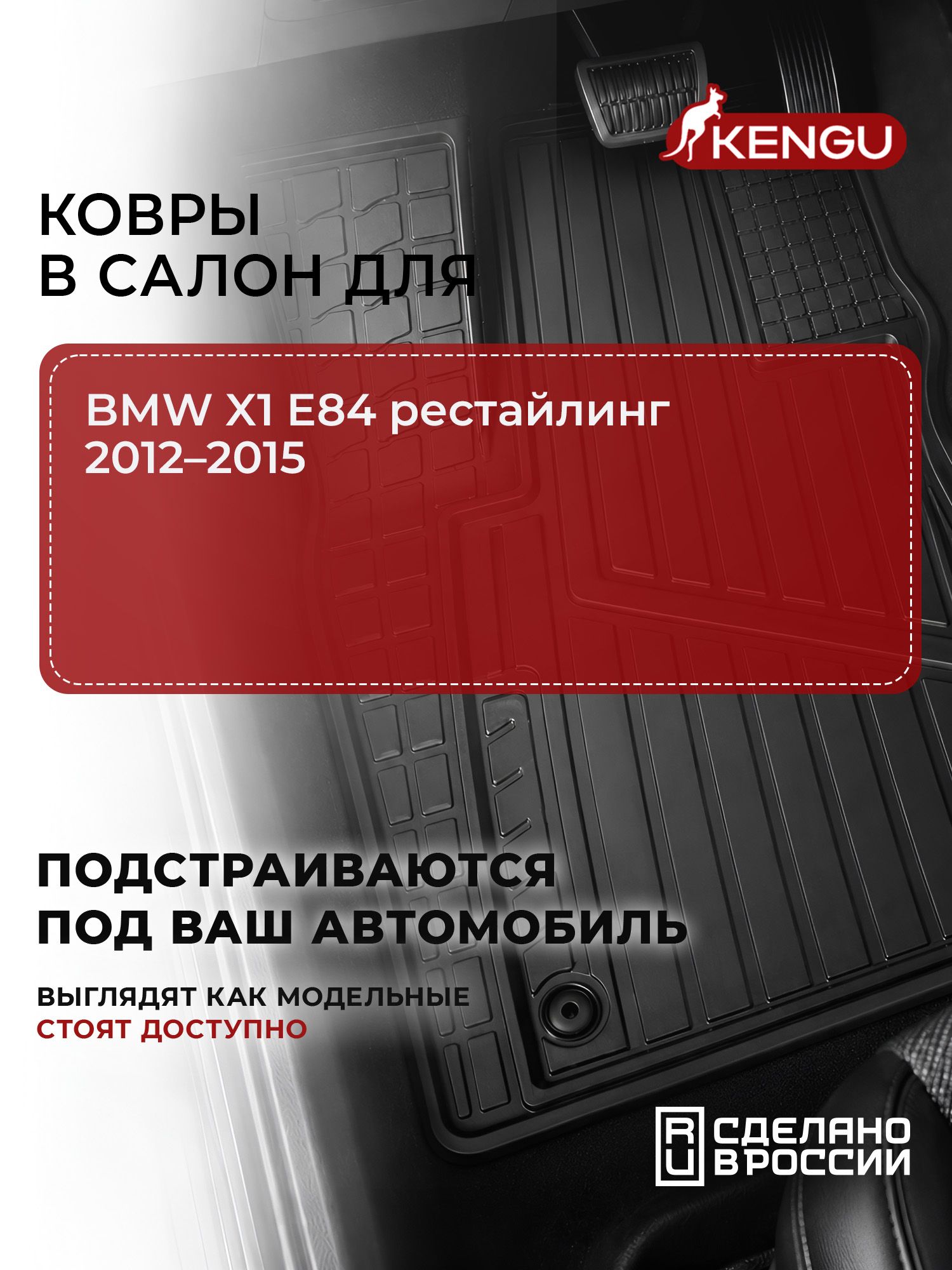 Коврики в салон универсальные для BMW X1 E84 рестайлинг (2012-2015), 4 шт. / БМВ Х1