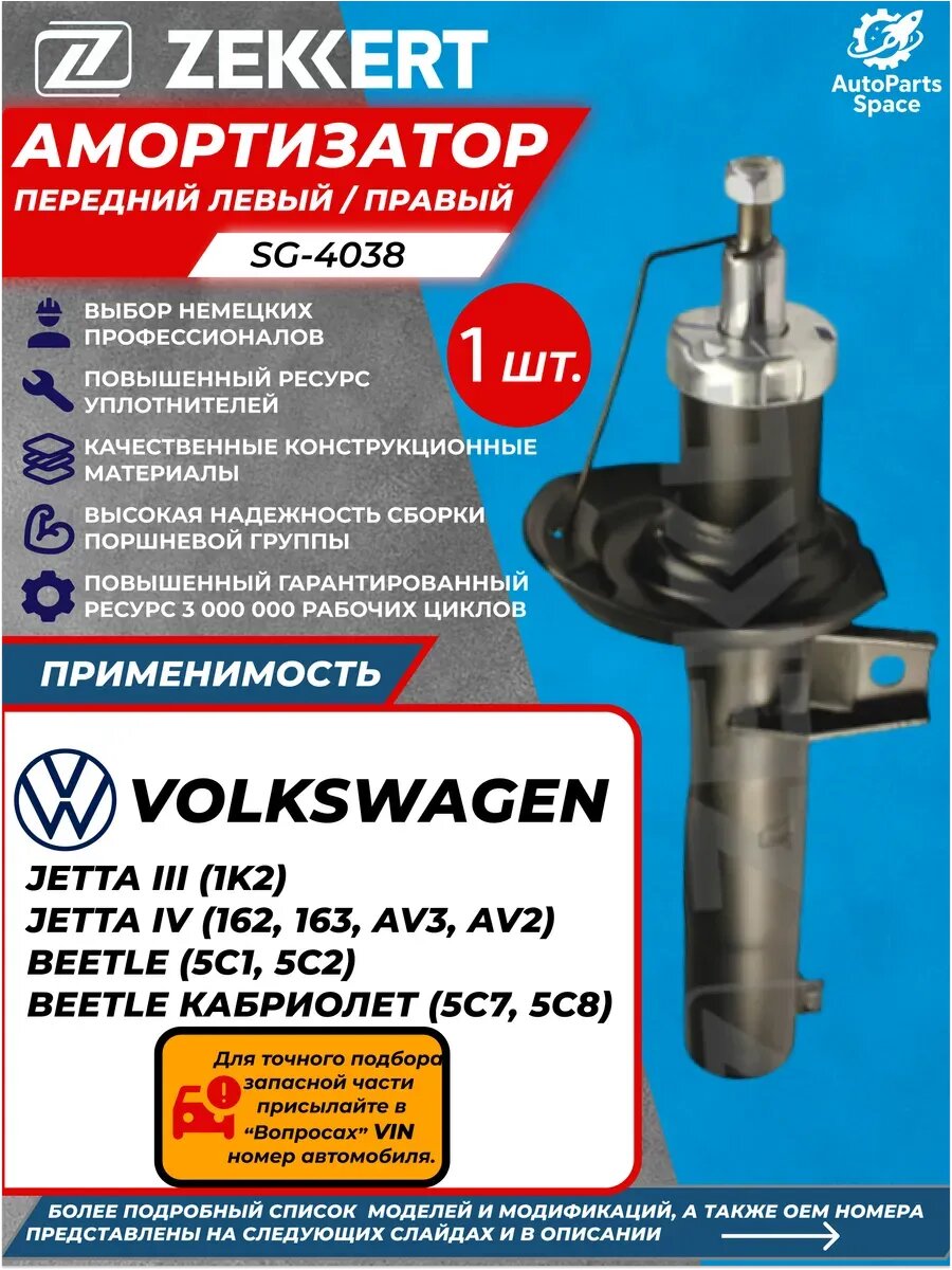 Амортизатор передний Фольксваген Джета 3 , 4 VW Jetta