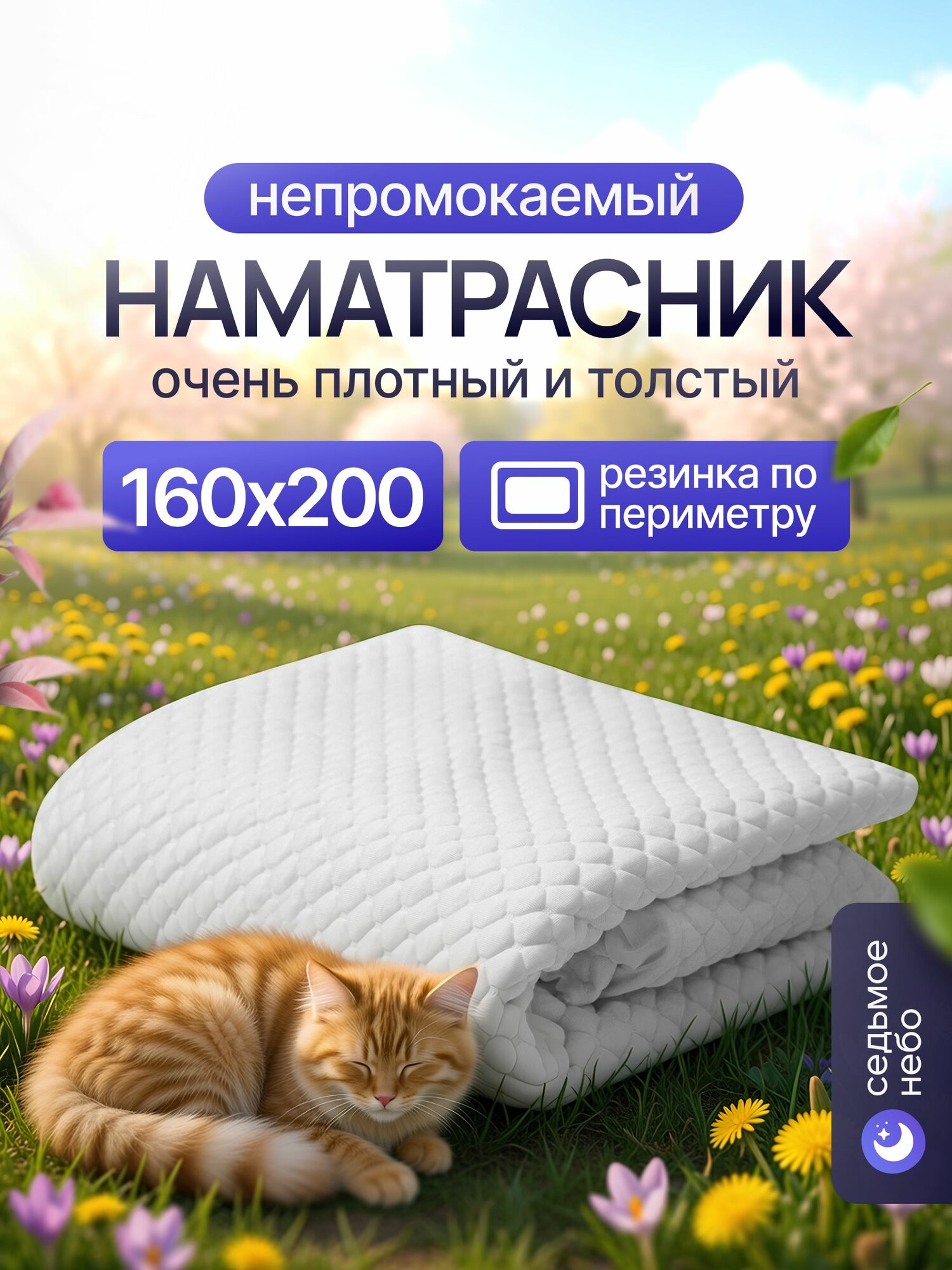 Наматрасник 160х200 непромокаемый на резинке по периметру трикотажный защитный водонепроницаемый