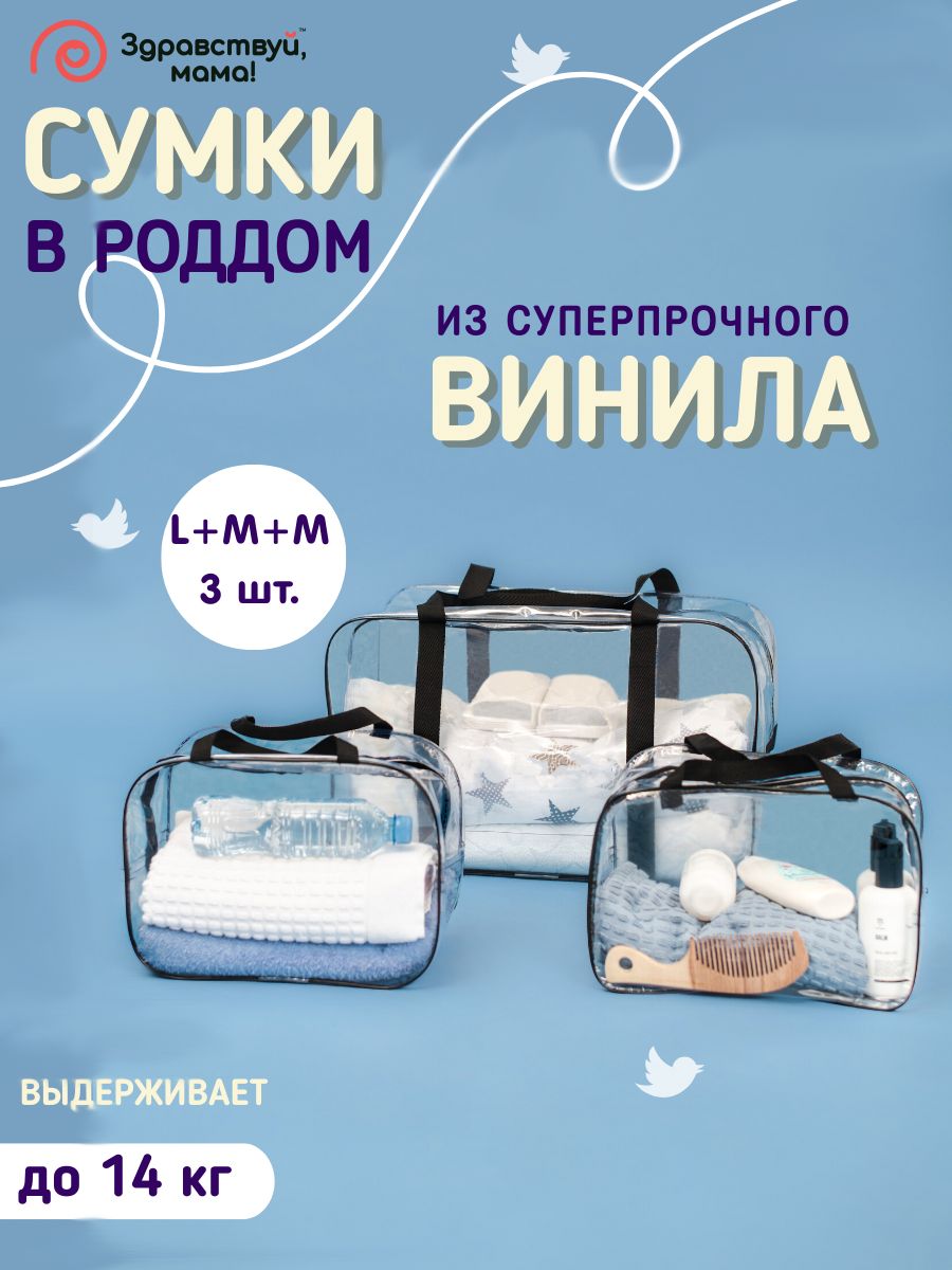 Сумка в роддом прозрачная готовая для мамы и малыша здравствуй мама набор 3 шт, плотность пленки 160 микрон