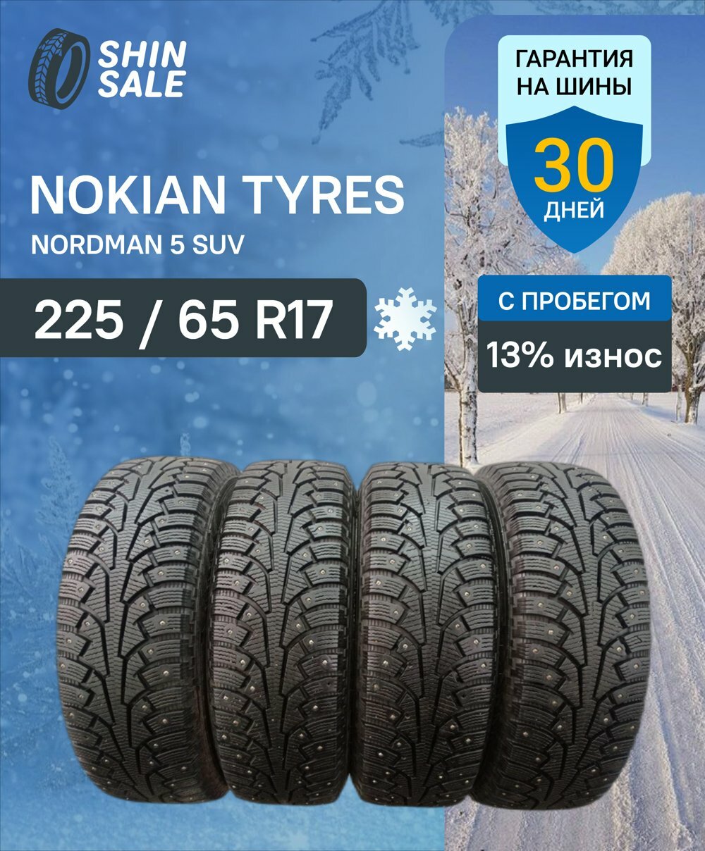 Зимние шины шипованные Nokian Tyres Nordman 5 SUV 225/65 R17 13.0% износ T0170089