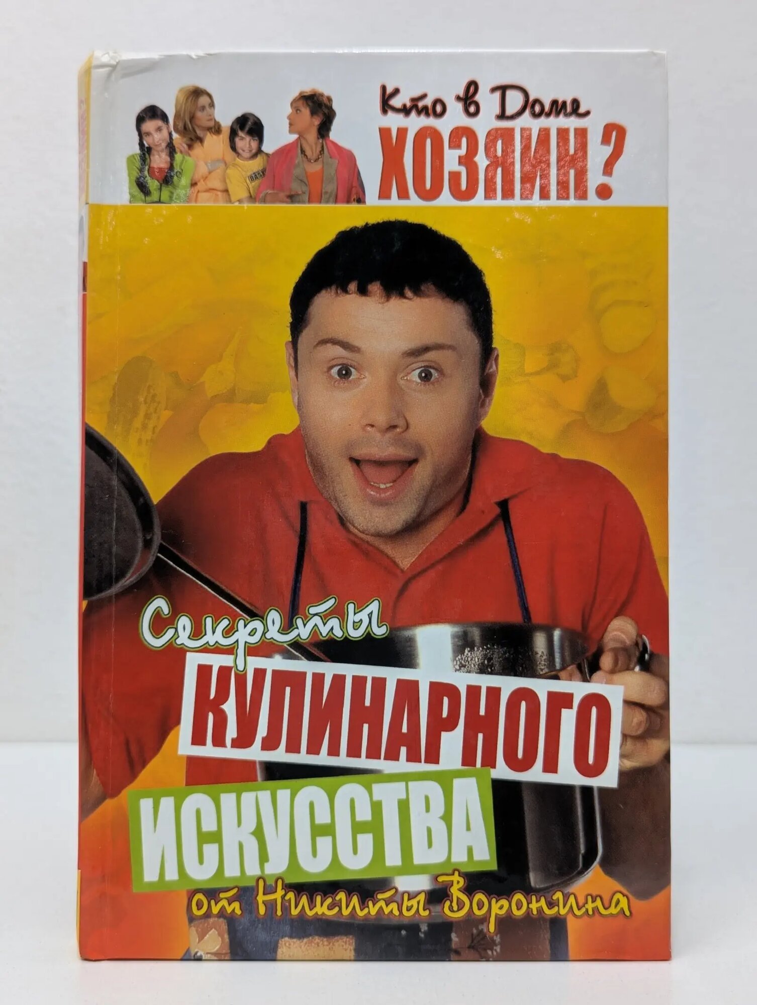 Кто в доме хозяин? Секреты кулинарного искусства от Никиты Воронина Тюленева Наталья, Бобков Валентин 2006