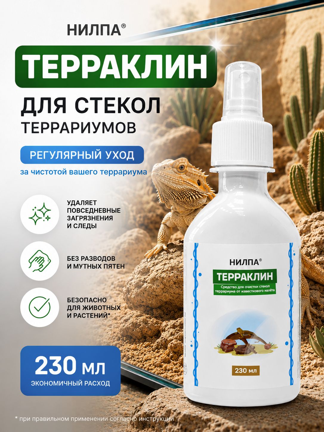 Средство для очистки стекол террариума Терраклин, 230 мл, от налета и загрязнений, нилпа
