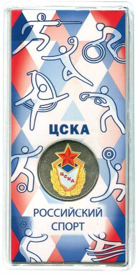 Монета 25 рублей 2026 год ЦСКА-российский спорт(медно-никель)