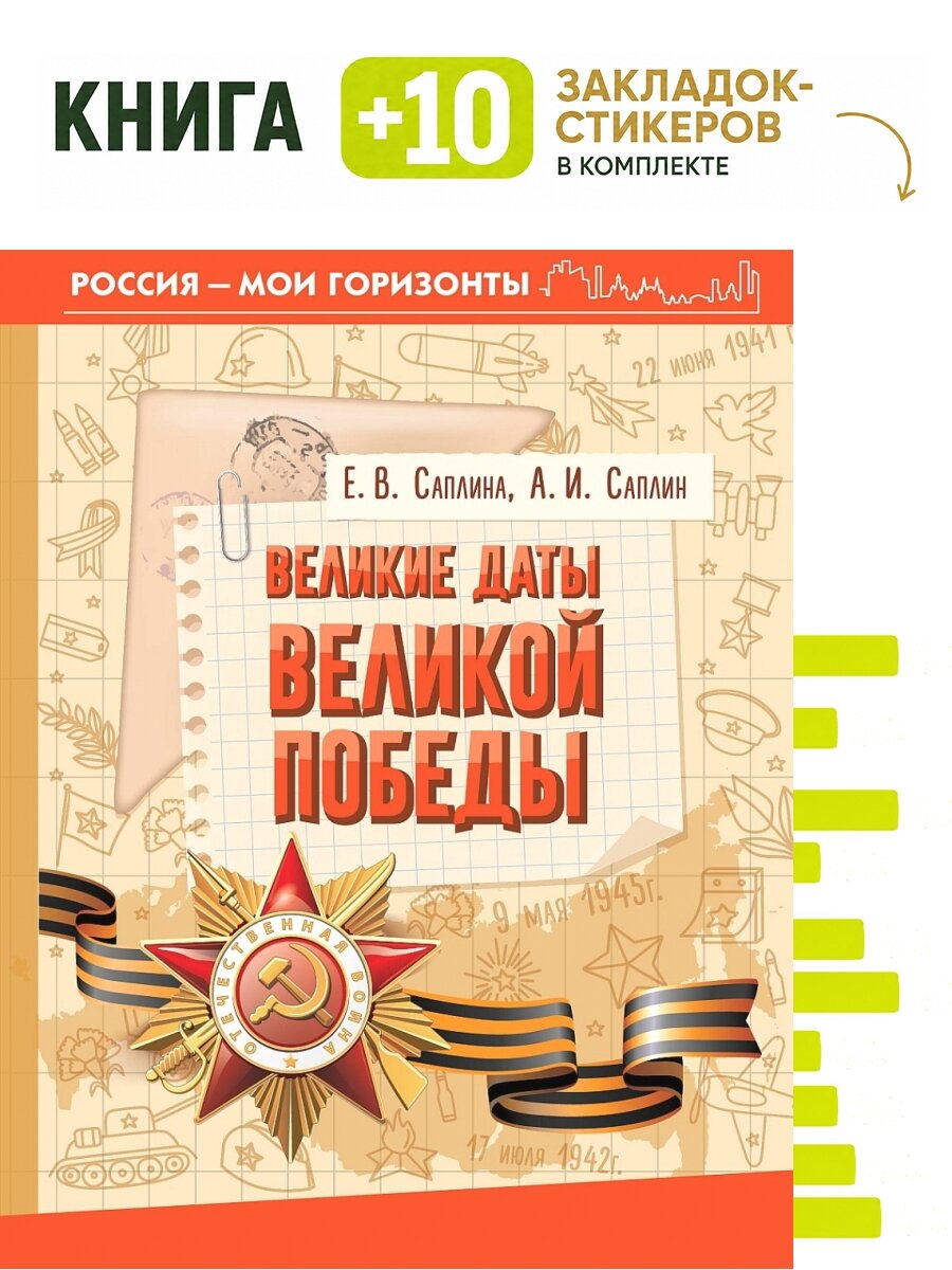 Великие даты Великой Победы. Комплект: книга + 10 закладок-стикеров