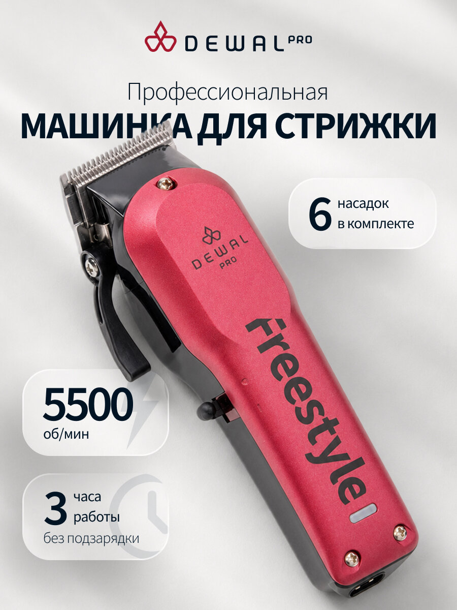 Машинка для стрижки волос профессиональная DEWAL PRO FREESTYLE 03-077 Red
