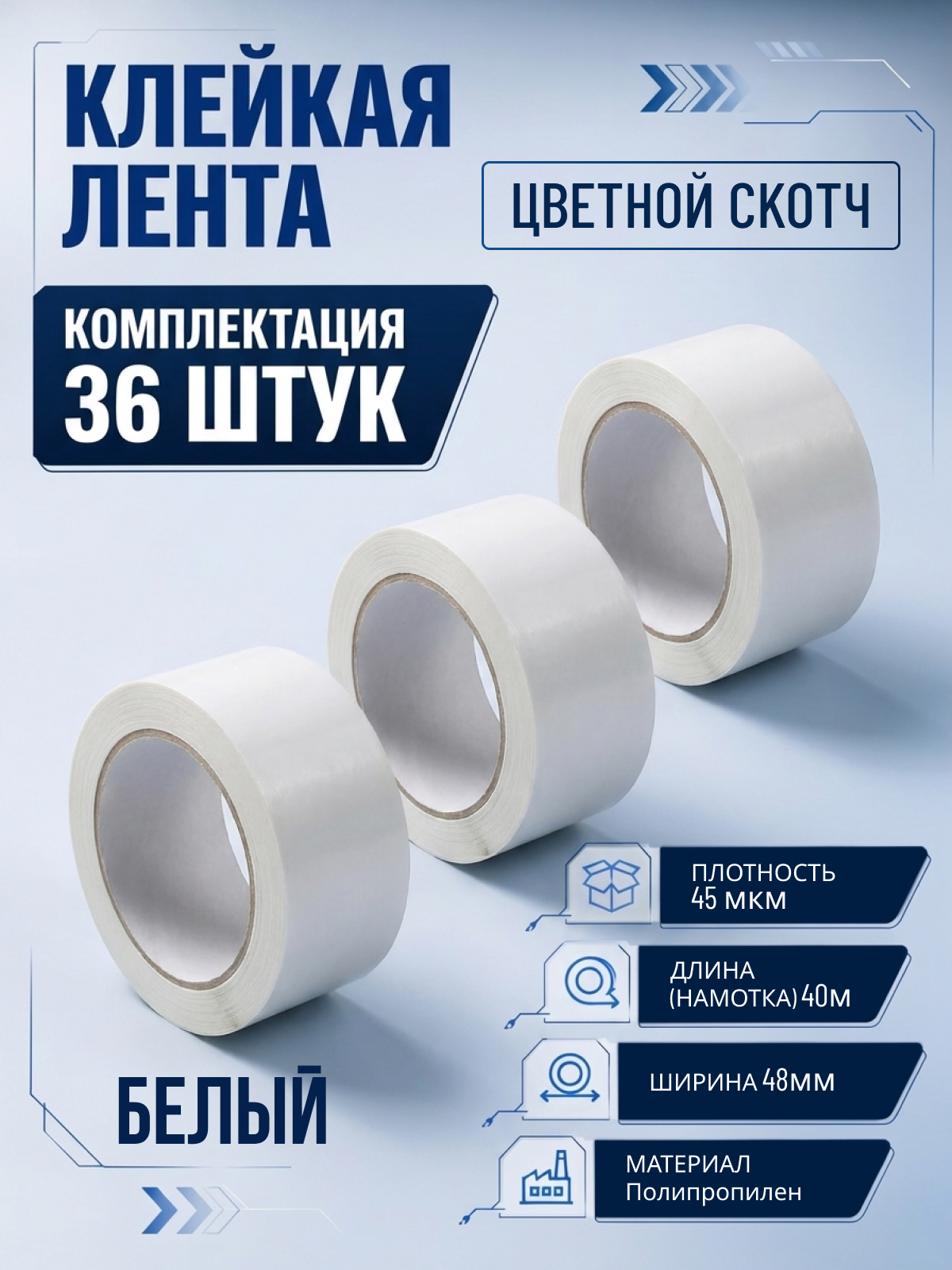 Клейкая лента упаковочная (36штук), белая