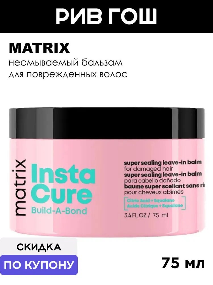 MATRIX Бальзам для восстановления волос Instacure Build-A-Bond, 75 мл