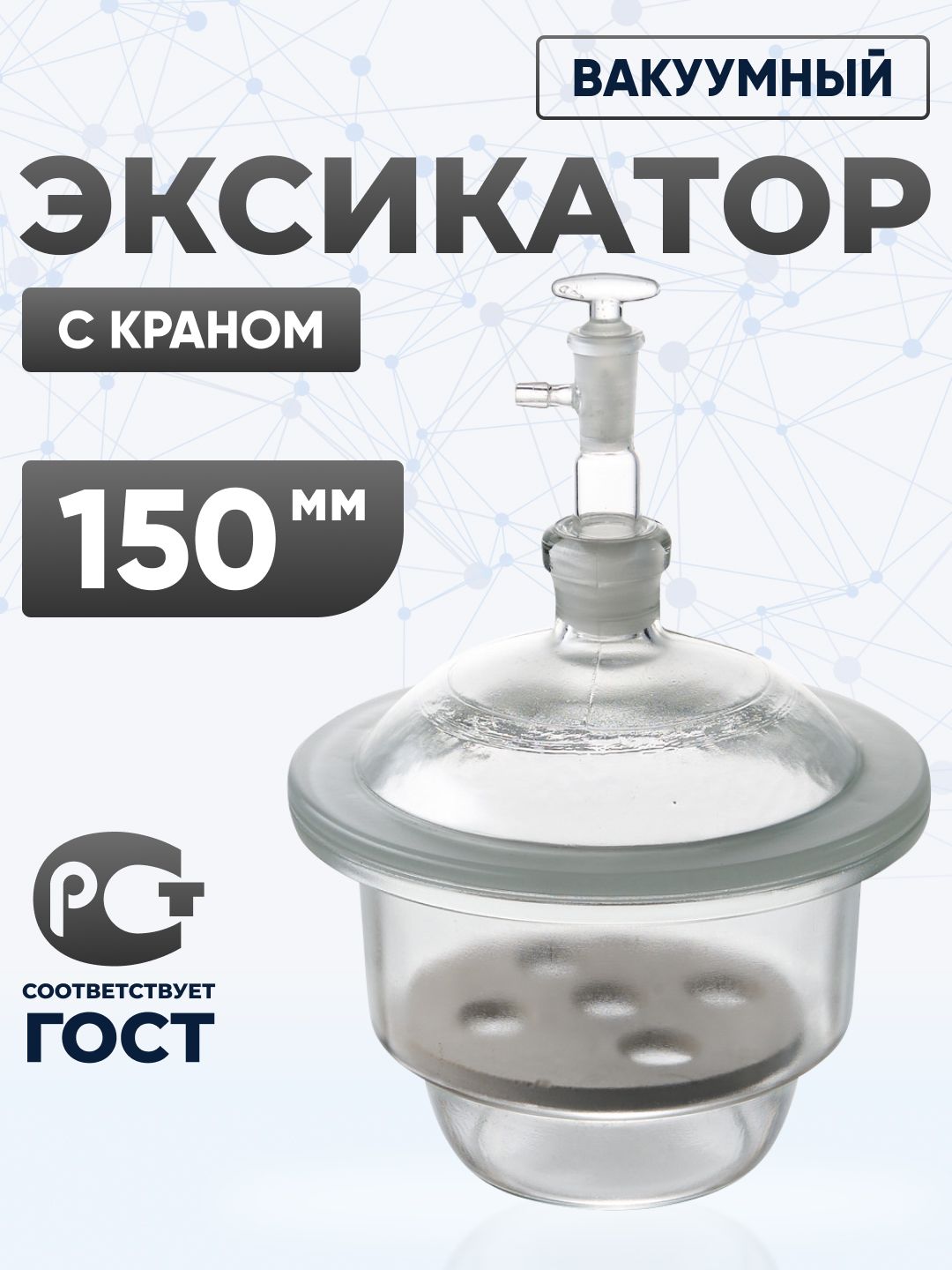 Эксикатор вакуумный с краном 1-150 мм с керамической вставкой, светлое стекло