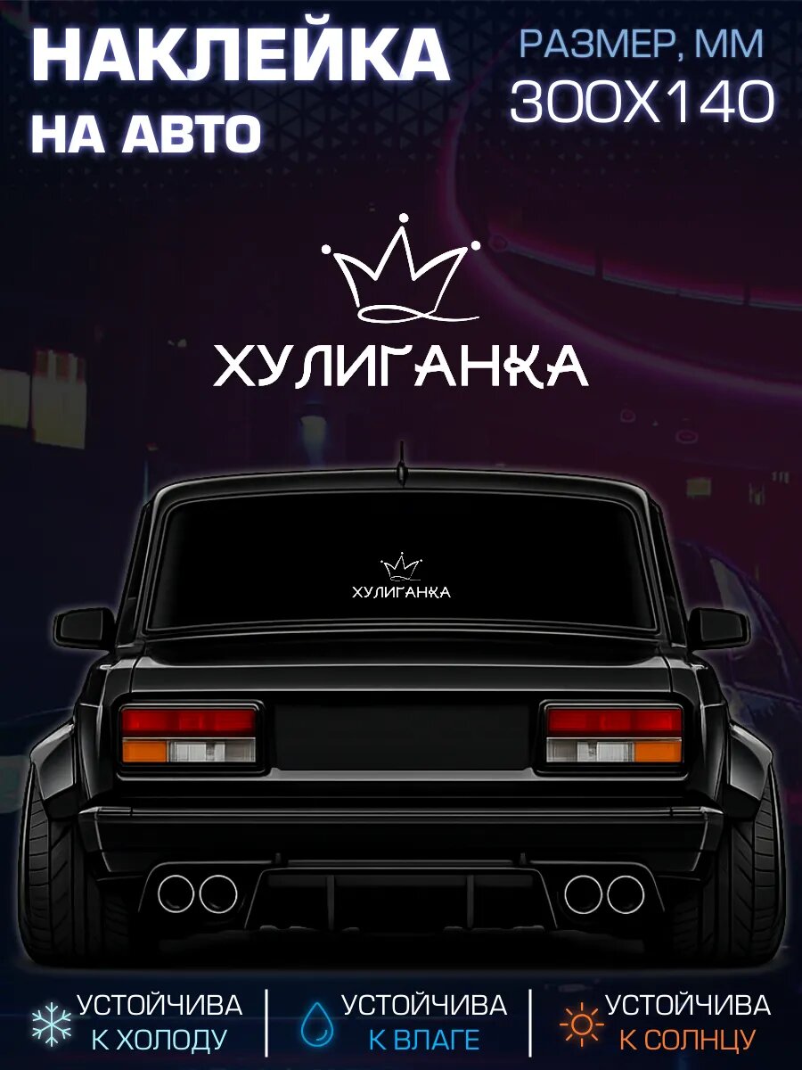 Стикер Хулиганка декоративный виниловый