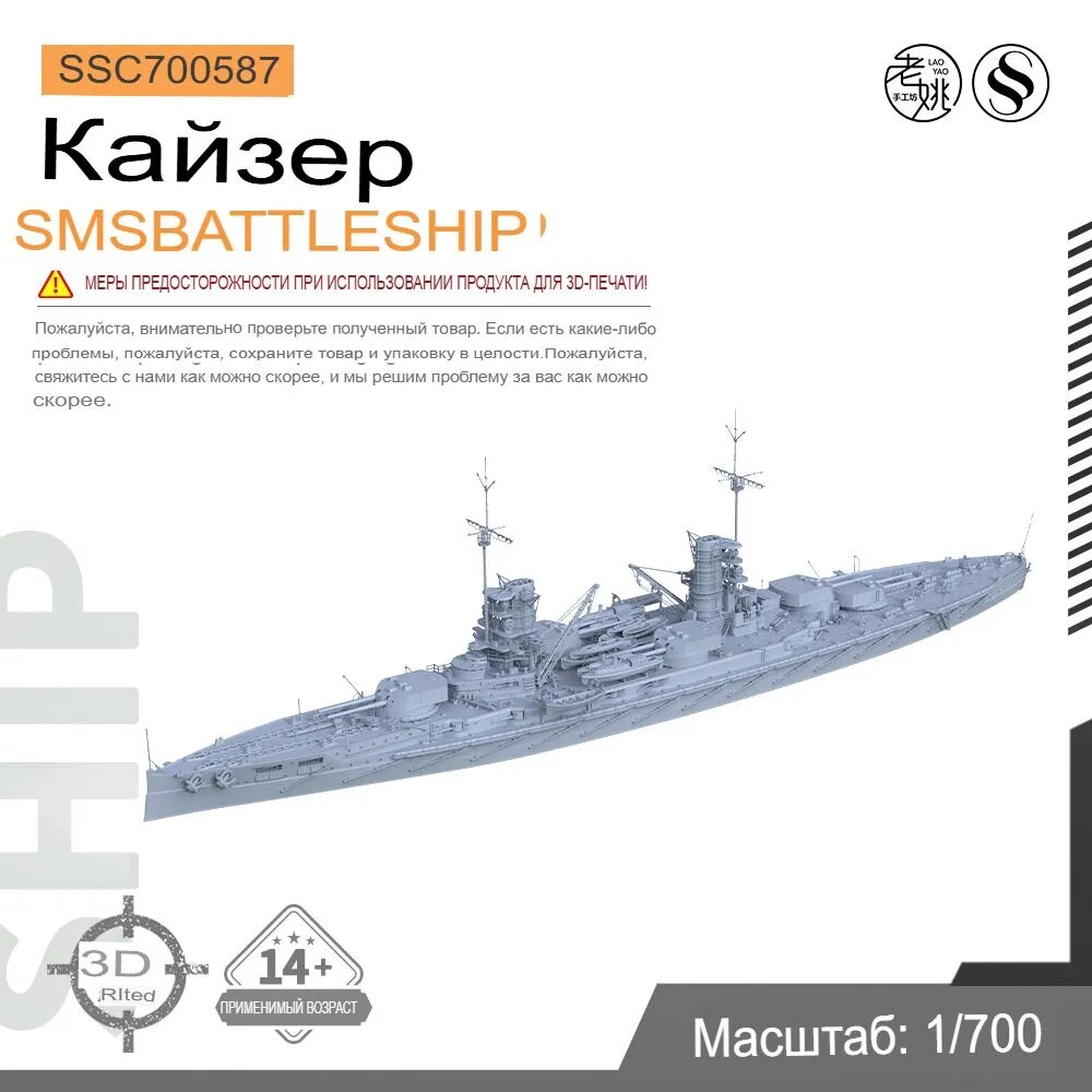 SSC700587 1/700 Военная модель большого немецкого линкора класса "Император" (1911)