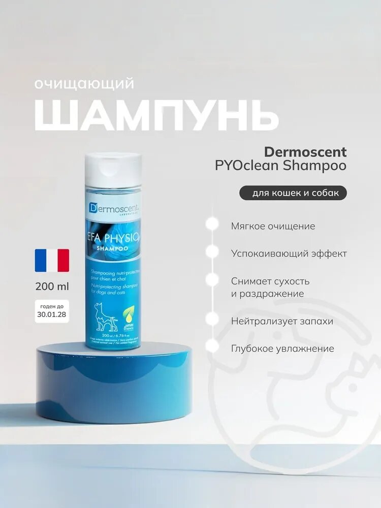 EFA Physio Шампунь для собак и кошек защита кожи, увлажнение, блеск шерсти, уход за чувствительной кожей