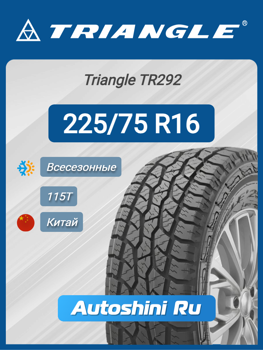 Шины всесезонные Triangle TR292 225/75 R16 115T