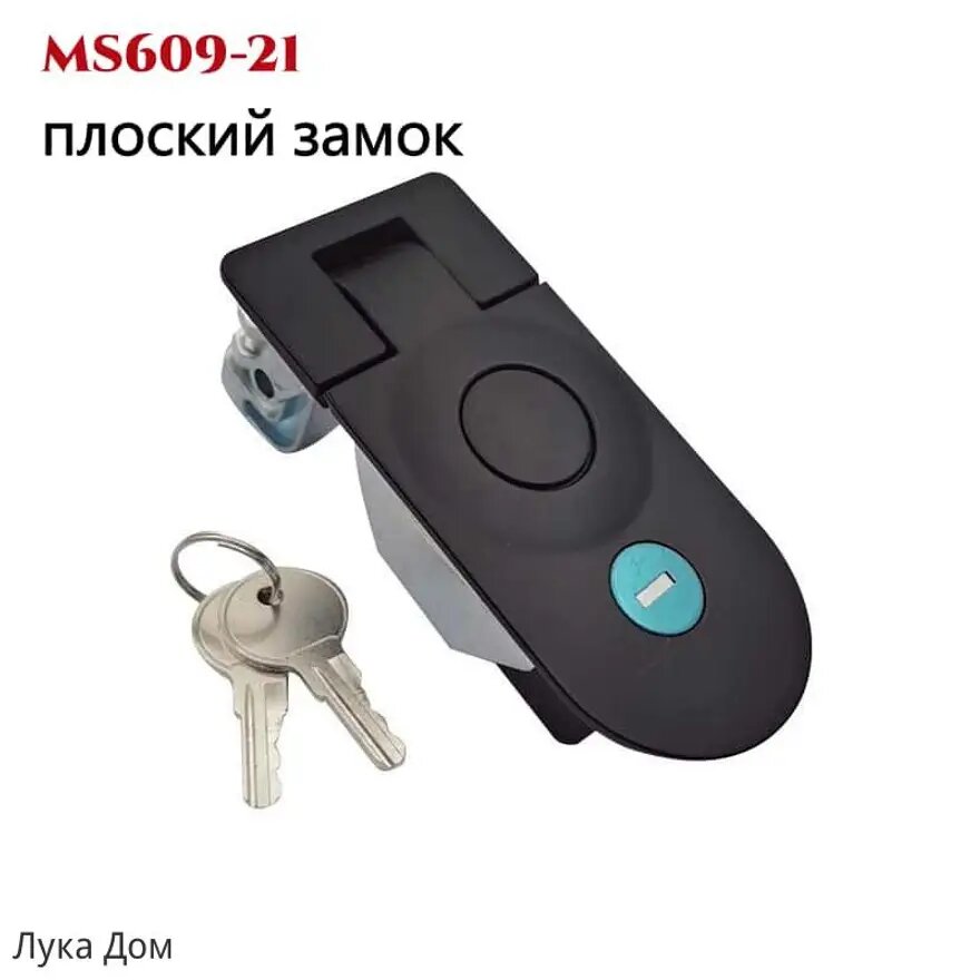 Плоский замок для шкафа MS609-21