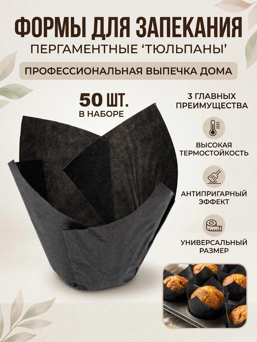 Форма для выпечки тюльпан бумажная 50 шт черная