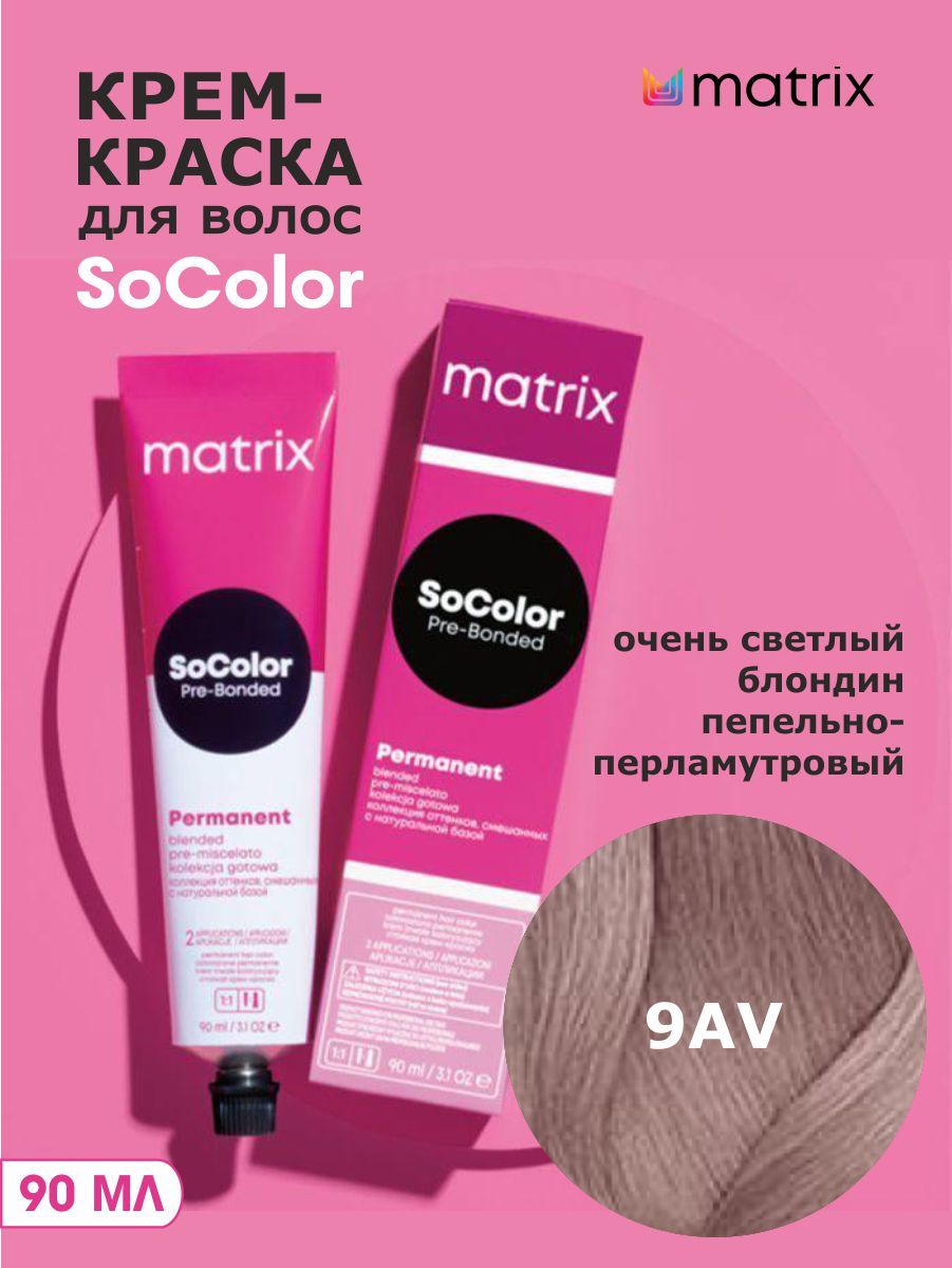 MATRIX Крем-краска SoColor 9AV очень светлый блондин пепельно-перламутровый, 90 мл