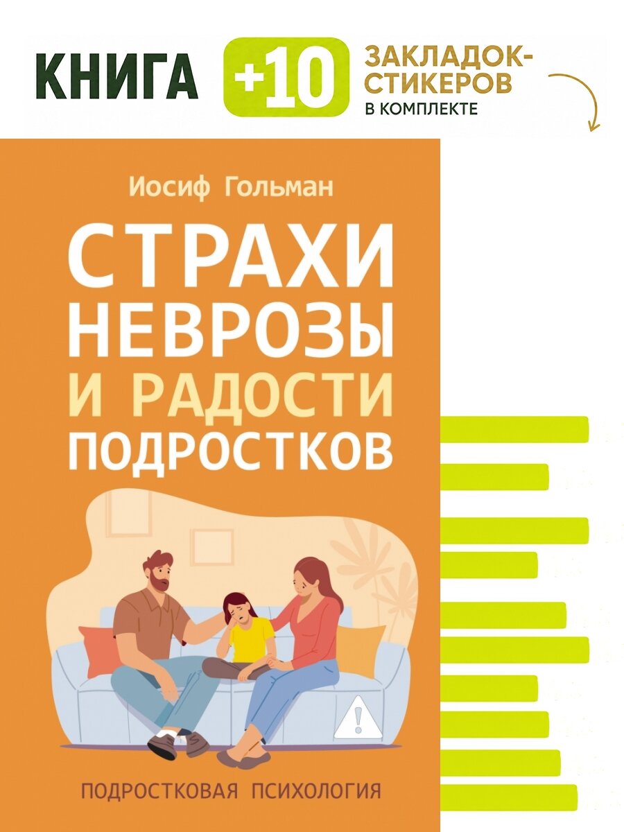 Страхи, неврозы и радости подростков. Комплект: книга + 10 закладок-стикеров