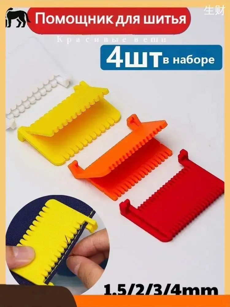 Помощник для шитья, 1.5/2/3/4mm, набор из 4 штук