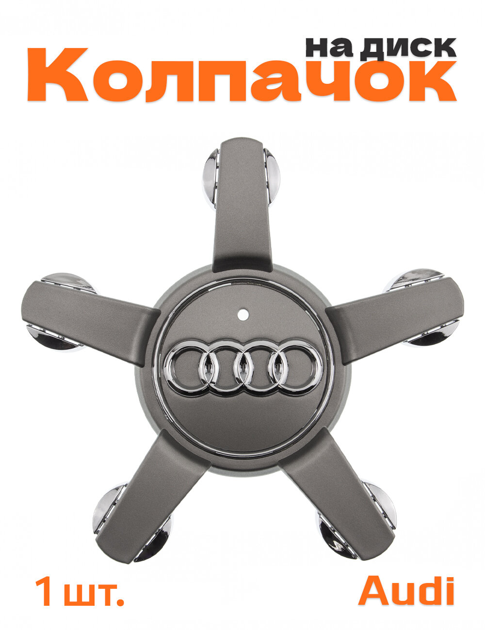 Колпачок на диск для Audi Q7 (4L) 2009-2015 звезда 1 шт. пластик